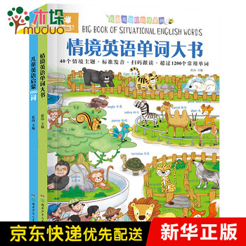 儿童英语启蒙1000词+情境英语单词大书