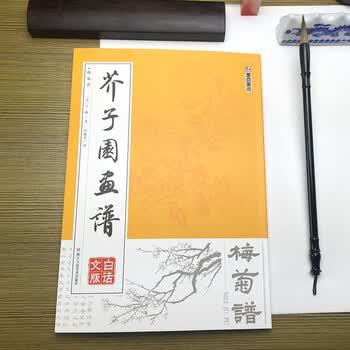 梅菊谱(白话文版)/芥子园画谱