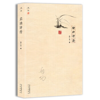 启功评传