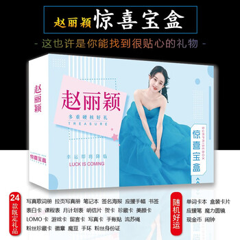 肖战王一博易烊千玺蔡徐坤郭麒麟华晨宇秦霄贤王俊凯明信片书签贴纸海报签名照片手环卡贴礼盒明星周边者自 赵丽颖礼盒【惊喜装】