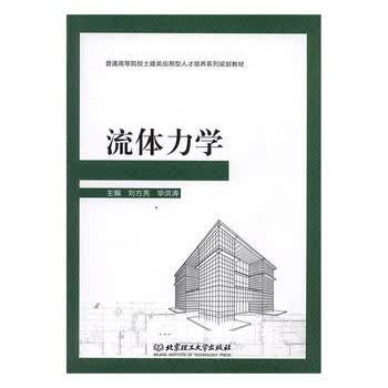 流体力学 刘方亮 科学与自然 9787568237000