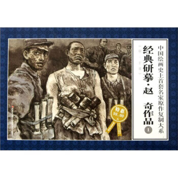 中国绘画史上首套名家原作复制大系:经典研摹赵奇作品1 赵奇 绘 吉林美术出版社