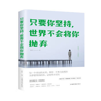 只要你坚持，世界不会将你抛弃