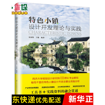 特色小镇设计开发理论与实践