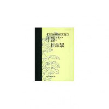 台版 中医推拿学 概述了推拿基础理论常用腧穴推拿手法治疗方案医疗保健