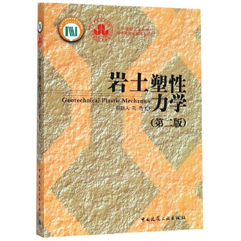 岩土塑性力学(第2版)