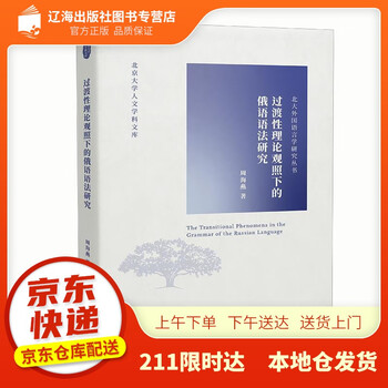 【新华图书籍 正版速发】过渡性理论观照下的俄语语法研究 周海燕 北京大学出版社 97873013196