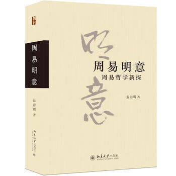 周易明意 周易哲学新探 温海明 著 国学经典四书五经 哲学经典书籍 中国哲学 北京大学出版社 新华书