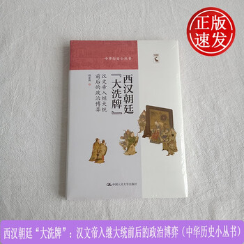 西汉朝廷“大洗牌”：汉文帝入继大统前后的政治博弈（中华历史小丛书）9787300282237