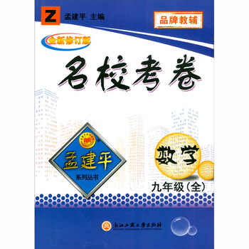 数学（九年级全 Z 全新修订版）/名校考卷