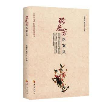 正版张贻芳医案集 张贻芳 中西医结合学术传承经典医案hx