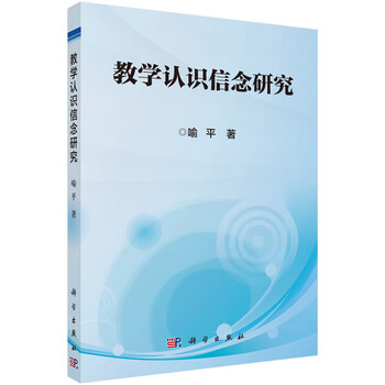 教学认识信念研究