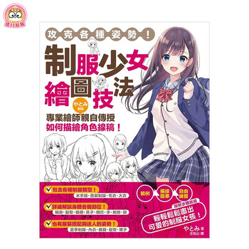【现货】攻克各种姿势！制服少女绘图技法：专业绘师やとみ老师亲自传授如何描绘角色线稿！ 港台原版 绘本画作 绘画教程