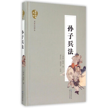 孙子兵法(名家注译本)(精)/国学经典丛书