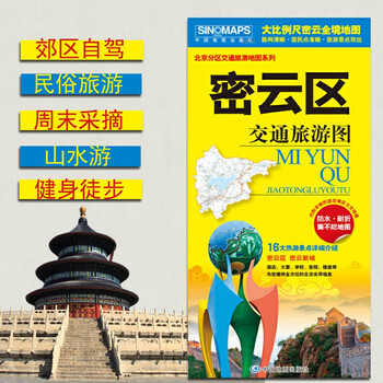新版 北京密云县交通旅游图 北京市密云区地图 密云大比例尺地图 密云城区交通旅游图 密云新城地图 内附详细的进出城区公交线路 防水耐折撕不烂地图