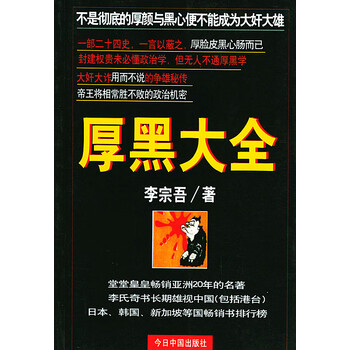 厚黑大全 李宗吾