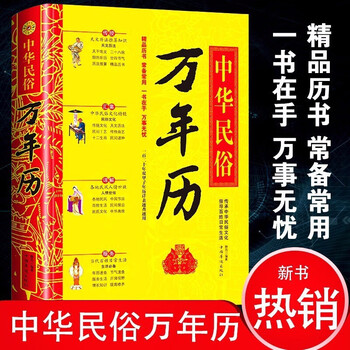 中华民俗万年历(精装) 一百二十年双甲子年历详表 老黄历 万年历书中华传统天文历法天干地支民俗文化