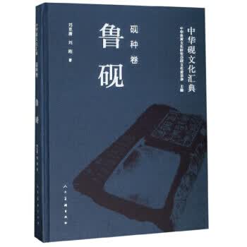 中华砚文化汇典:砚种卷:鲁砚