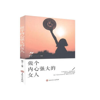 做个内心强大的女人  励志与成功 9787547267998