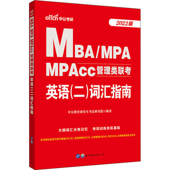 MBA、MPA、MPAcc管理类联考 英语(二)词汇指南 2022版 书籍