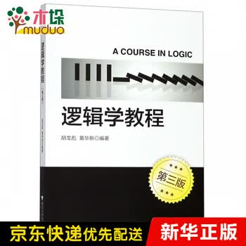 逻辑学教程(第3版)
