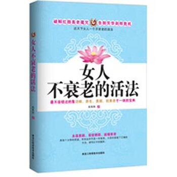 女人不衰老的活法 赵禹翔 黑龙江科学技术出版社