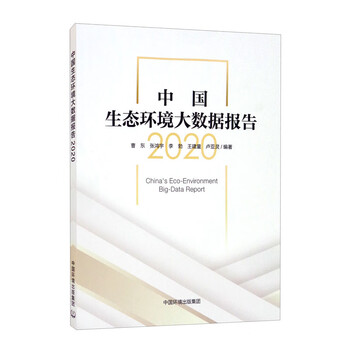中国生态环境大数据报告.2020
