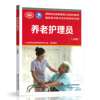 2020年版 养老护理员（高级）国家职业技能等级认定培训教材