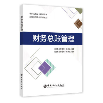 [正版图书] 财务总账管理 《财务总账管理》写组 中国石化出版社 9787511451293