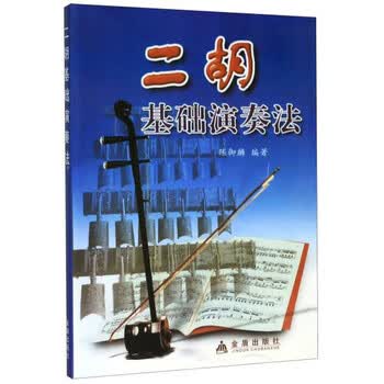 {正版新书}二胡基础演奏法9787508203256