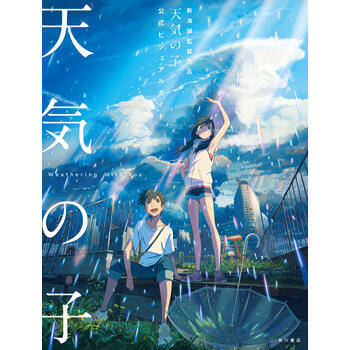 天气之子 官方设定集 画册画集 公式书/新海誠監督作品 天気の子 公式ビジュアルガイド