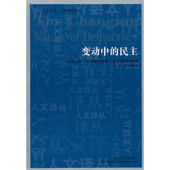 人文译丛—变动中的民主