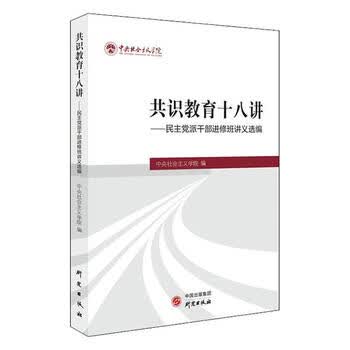 《共识教育十八讲——民主党派干修班讲义选编》  中央社会义学院  研究出版社  政治/军事 书籍
