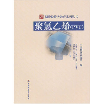 期货投资者教育系列丛书:聚氯乙烯（PVC） 中国期货业协会 编 中国财政经济出版社