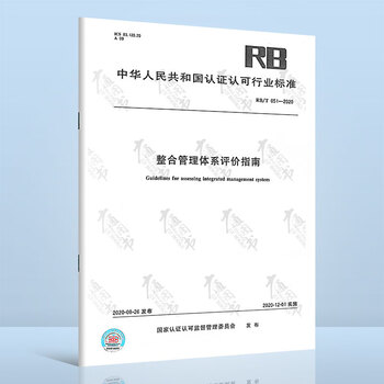 RB/T 051-2020	 整合管理体系评价指南