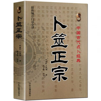 卜筮正宗 王洪绪 新编白话全译版 卜噬正宗中国古代经典 六爻起卦卦象和卦理辩证 六爻断法增删卜筮全书