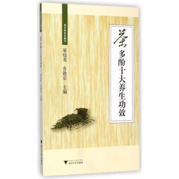 茶多酚十大养生功效/茶书院系列藏书