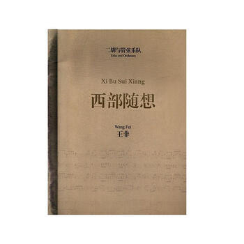 西部随想:二胡与管弦乐队 音乐 王非[曲] 文化艺术出版社 9787503968549