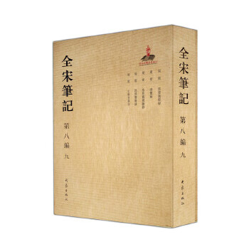 全宋笔记第八编(九)