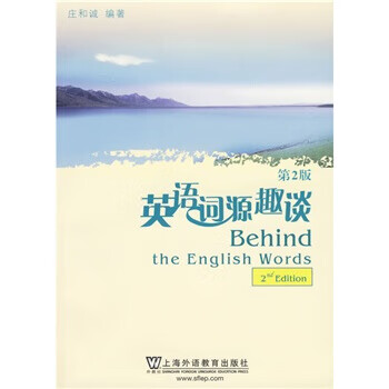 英语词源趣谈第2版实物请看