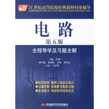 电路全程导学及习题全解(第五版) 中国时代经济出版社 9787802212909