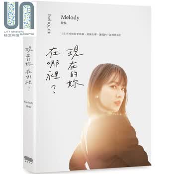 现在的妳 在哪里 港台原版 Melody殷悦 重版文化