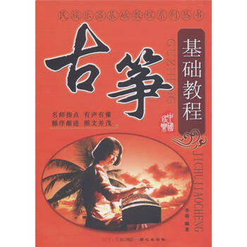 古筝基础教程 李萌 著