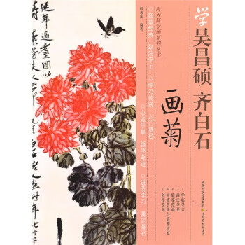 学吴昌硕 齐白石 画菊