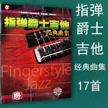 指弹爵士吉他 经典曲集 作者: 科里.克里斯蒂安森