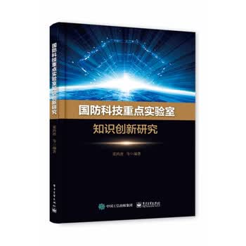国防科技重点实验室知识创新研究