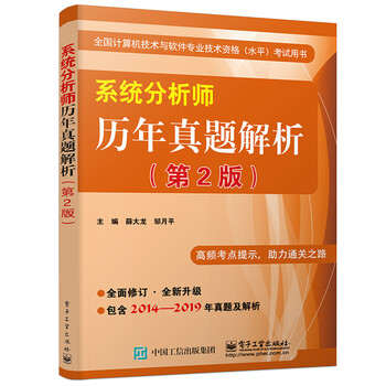 系统分析师历年真题解析 第2版 系统分析师考试辅导教程 薛大龙，邹月平 著