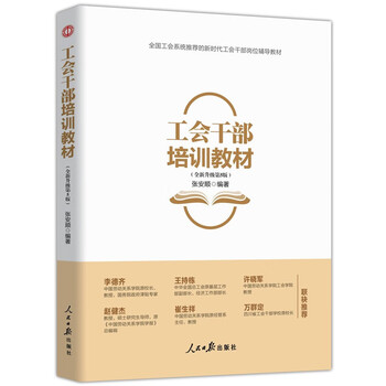 新时代工会工作务实丛书 基层工会干部岗位培训与工作业务指导 新时代  新使命  新工会  新工作  新教材： 工会干部培训教材（第5版）