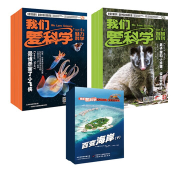 我们爱科学【定制版】  （客户单独定制版，其他客户勿拍）