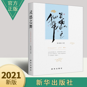 灵感之舞   新华出版社